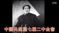 《中国共产党七届二中全会》