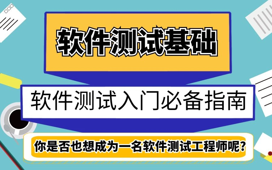 最细最全的软件测试基础入门介绍(全是干货)
