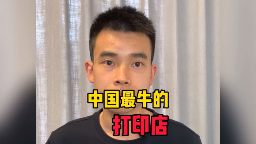 中国最牛的打印店