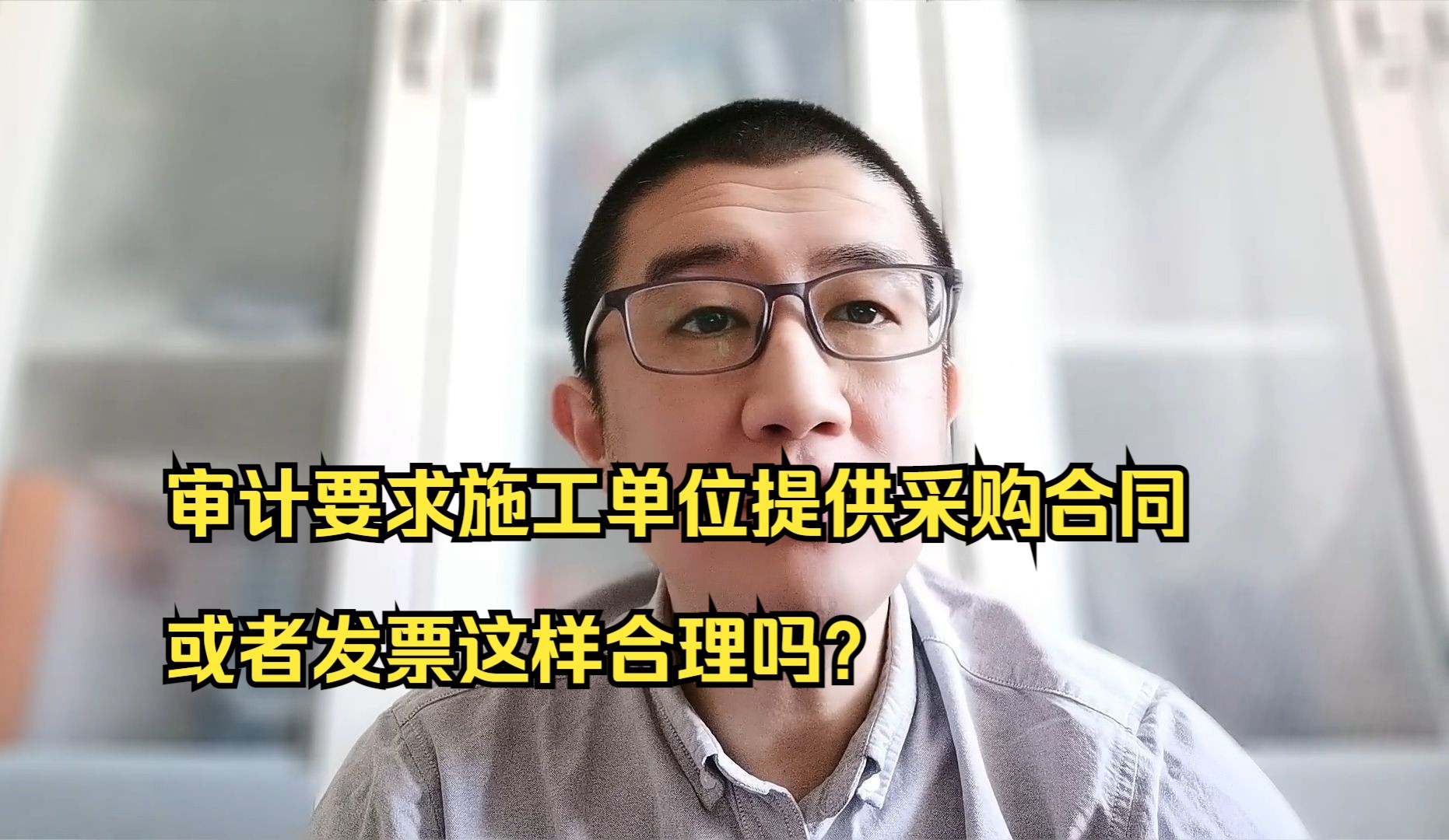 审计要求施工单位提供采购合同或者发票,这样合理吗?