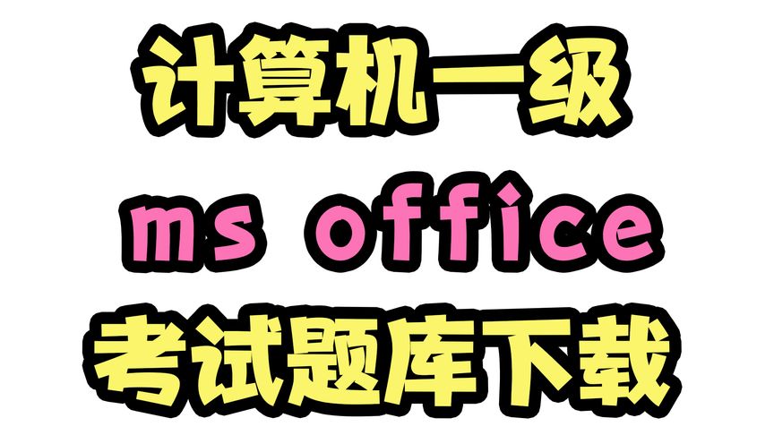 快来看,计算机一级 ms office 考试题库下载方法来啦