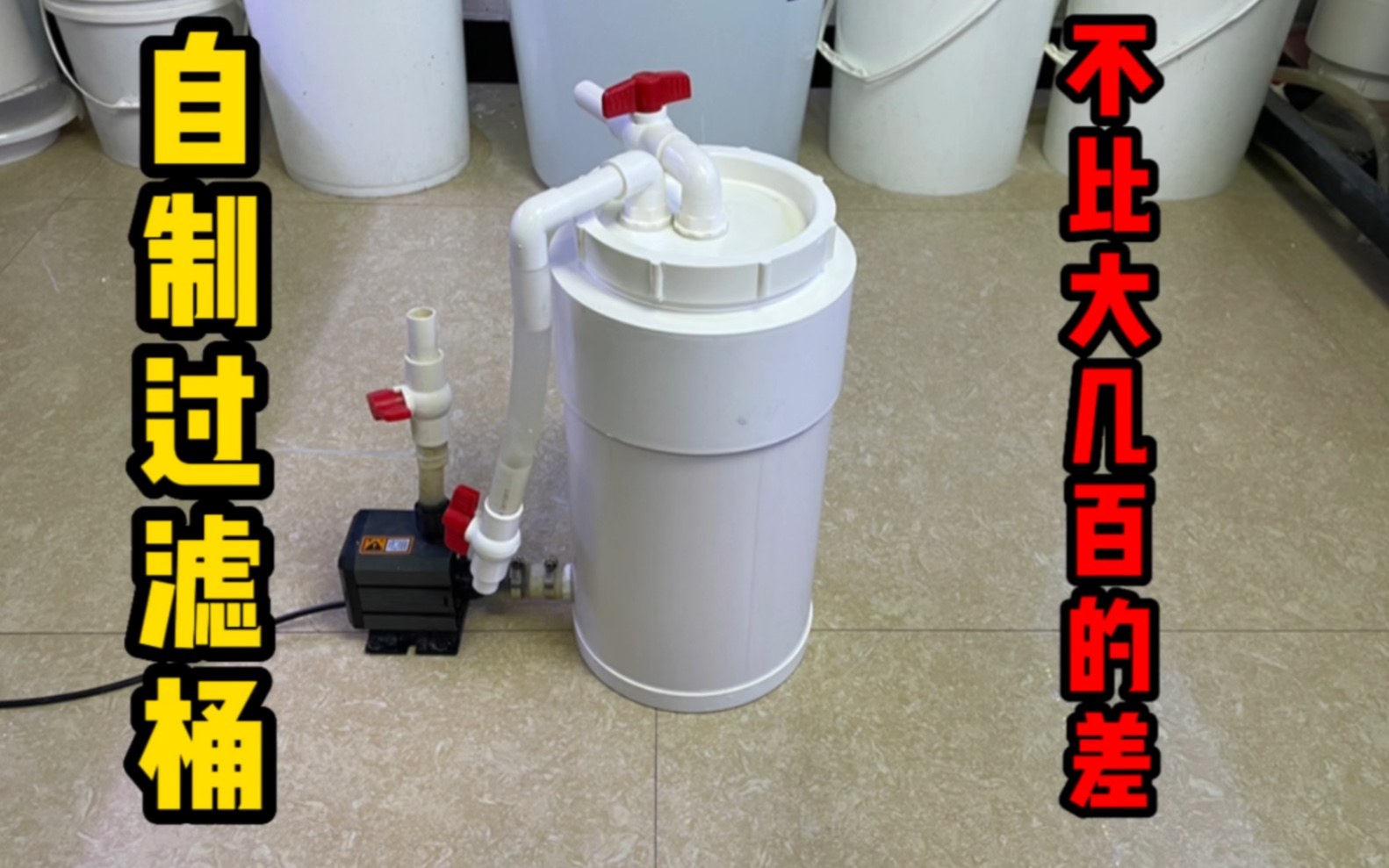 自制鱼缸过滤桶,成本不到100,做出大几百的效果