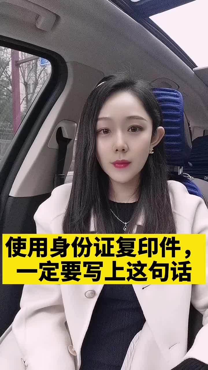 使用身份证复印件时,一定要写上这句话!