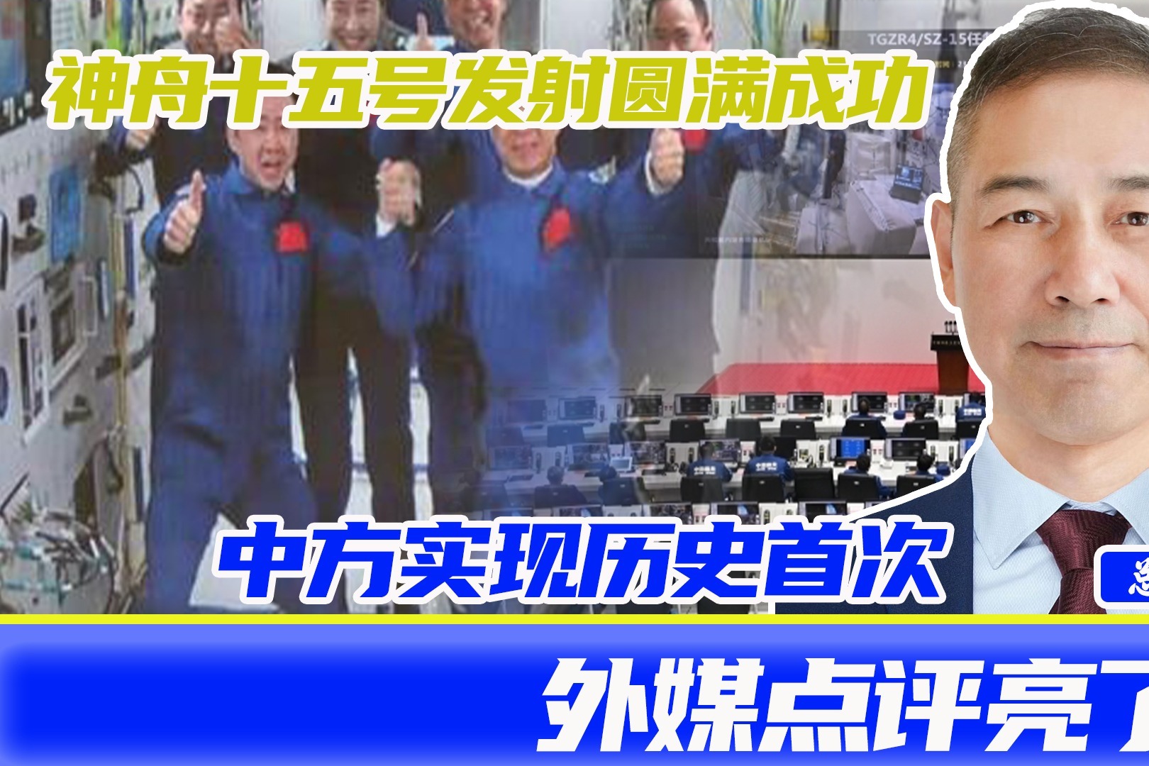 见证历史一刻!神舟十五号完美发射,中国首次实现航天员太空会师