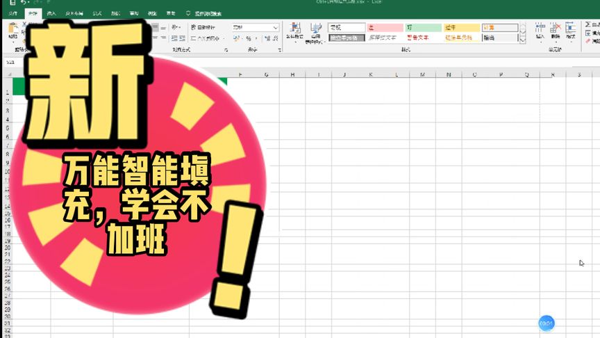 你会用万能智能填充Ctrl+E快速处理数据?学会这7种用法早下班!