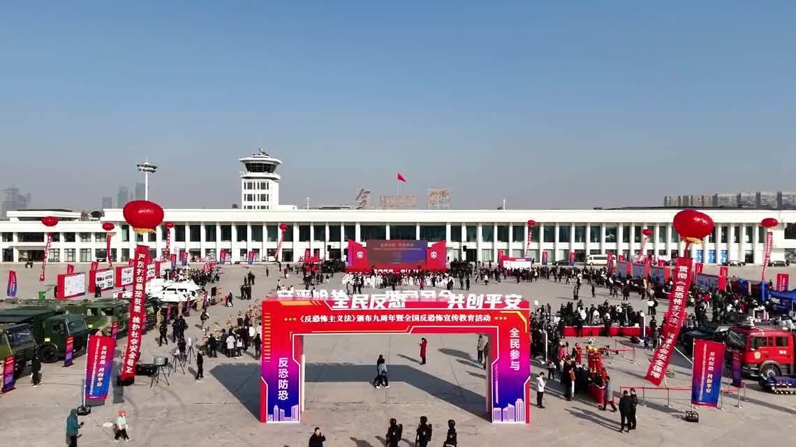 “全民反恐·共创平安”反恐怖主义法颁布9周年全国反恐怖宣传教育...