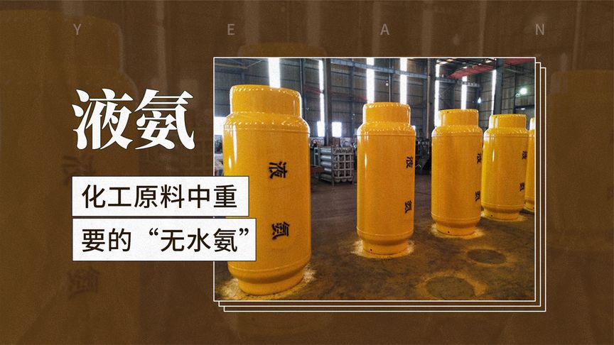 化工原料中重要的“无水氨”——液氨