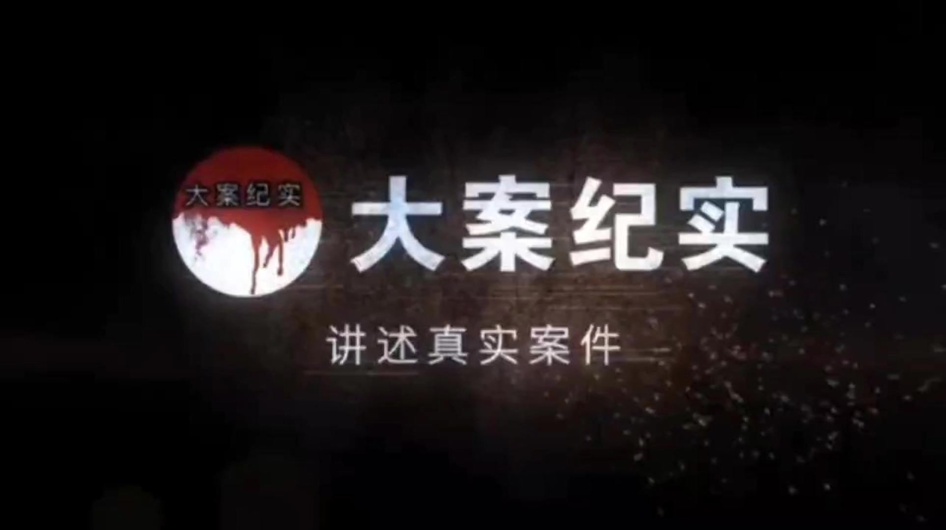 #大案纪实 #案件#大案要案侦破纪实 #真实案件 #真实案件记录