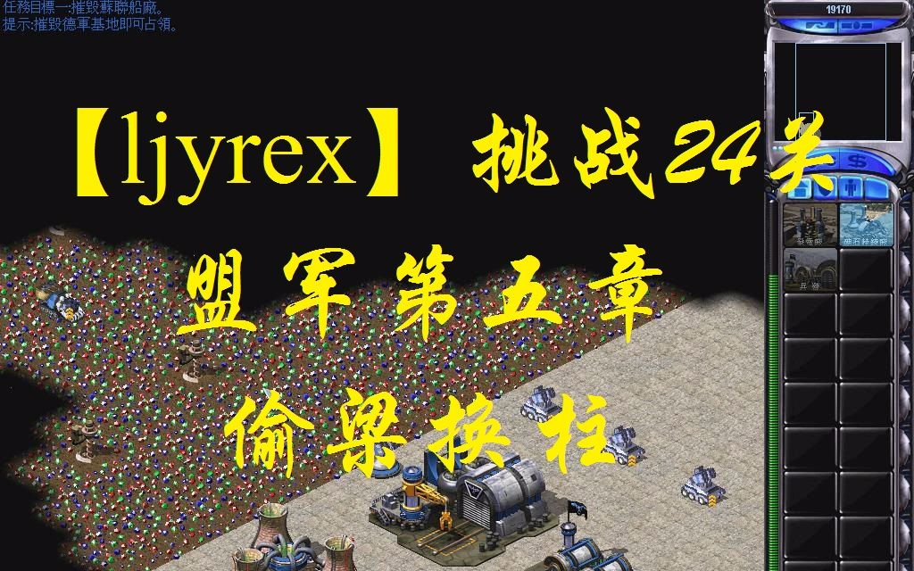 【ljyrex】红色警戒2任务包之挑战24关-盟军第五章(困难难度):偷梁换柱