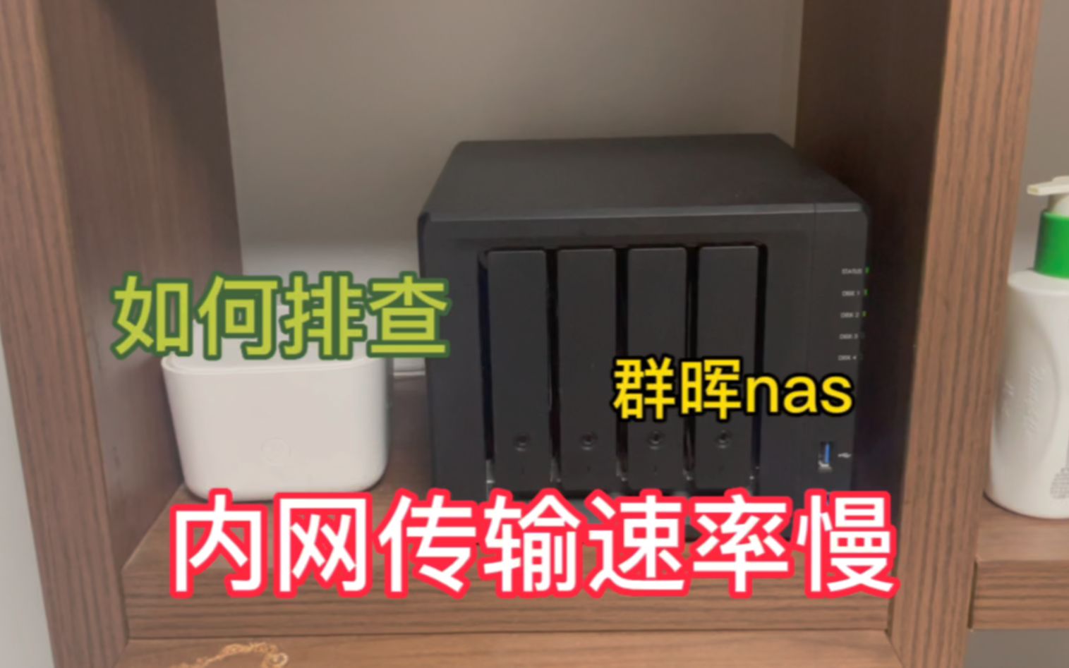 如何排查群晖nas内网传输速度慢的问题