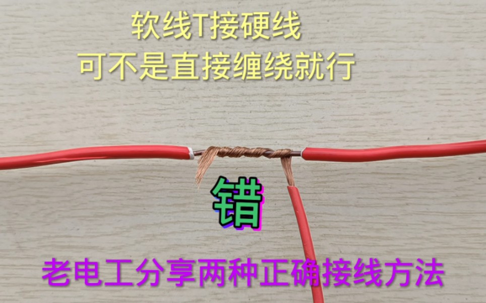 软线接硬线,可不是直接缠绕就行,老电工分享两种正确接线方法