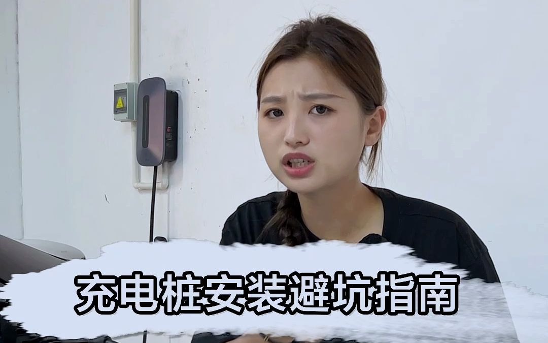 家用充电桩安装,这3个避坑技巧你一定要知道!框框省钱!