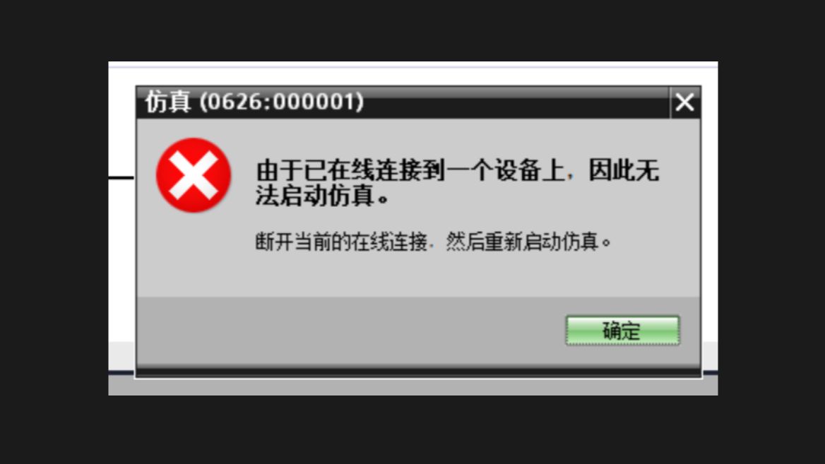 博图报错:由于已在线连接到一个设备上,因此无法启动仿真