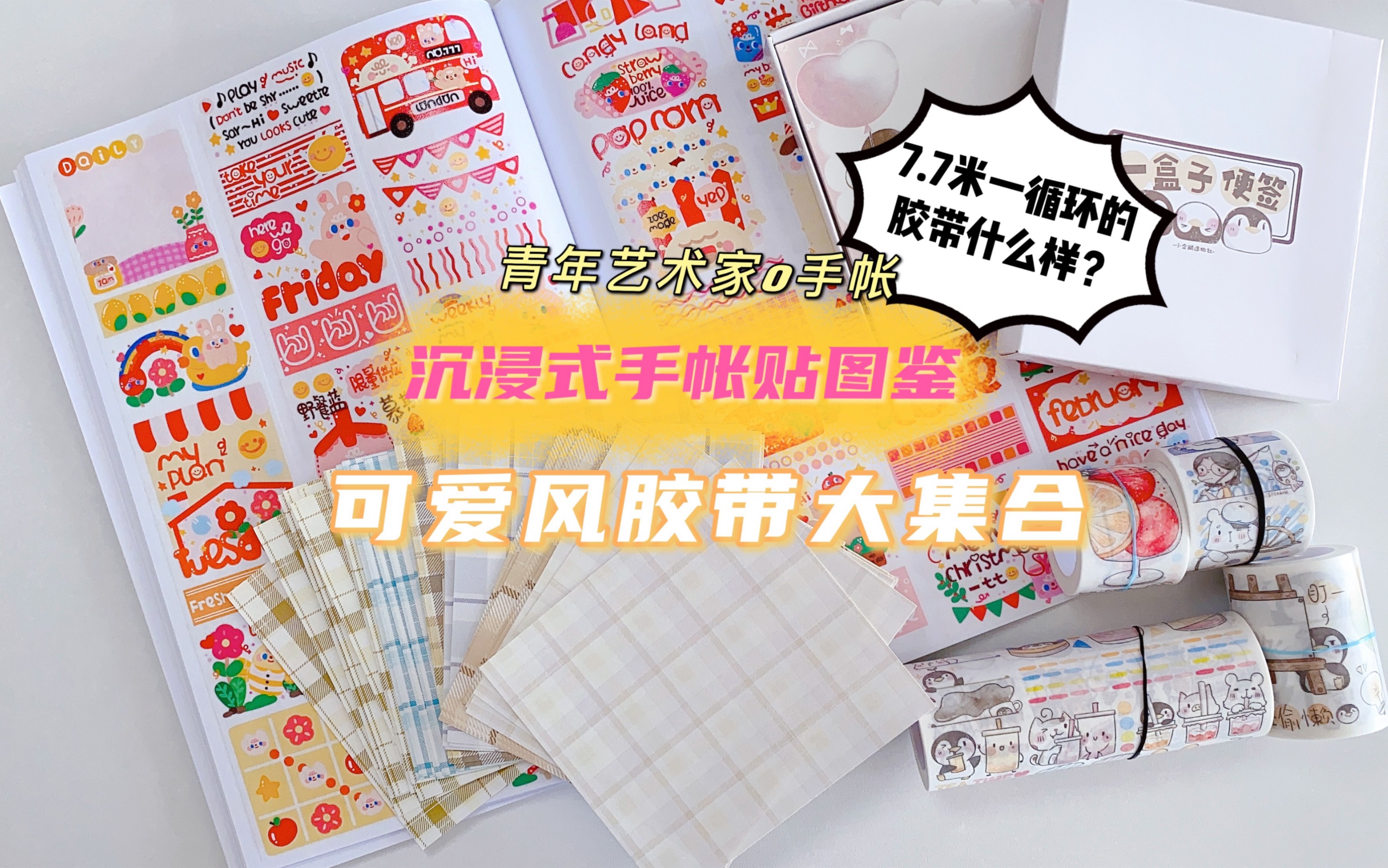 青年艺术家 治愈白噪音|沉浸式手帐贴图鉴|7.7米一循环的胶带什么样?...