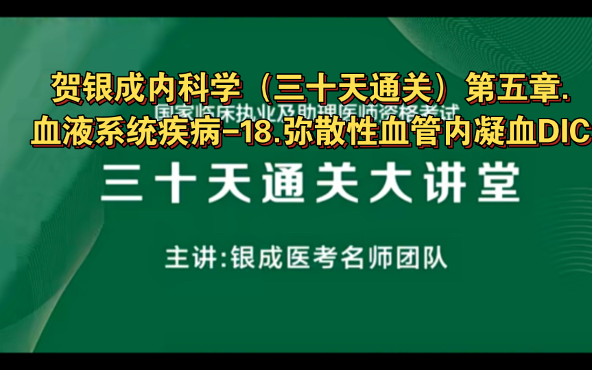 ...银成内科学(三十天通关)第五章.血液系统疾病-18.弥散性血管内凝血DIC
