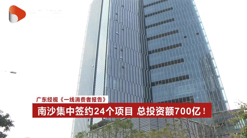 南沙集中签约24个项目,总投资额700亿!