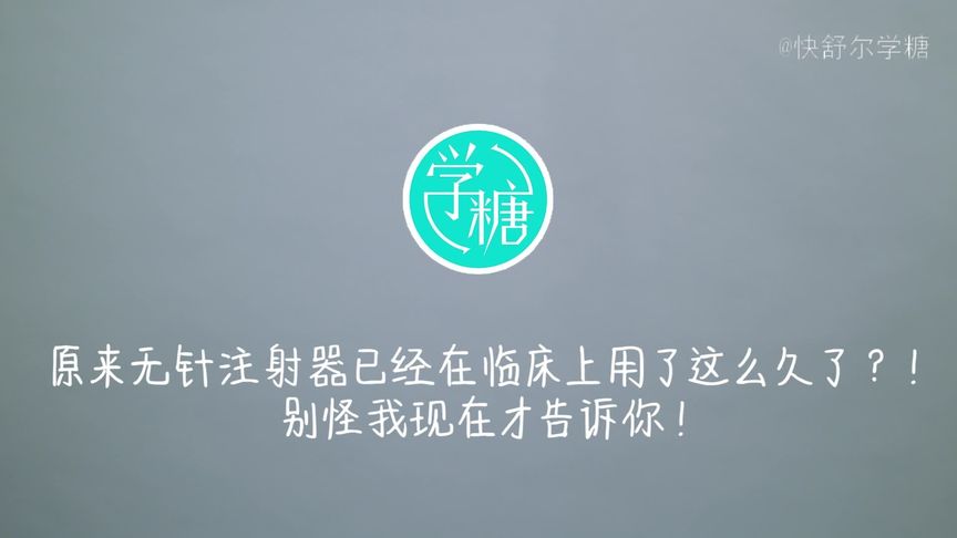 原来无针注射器已经在临床上用了这么久了?别怪我现在才告诉你!