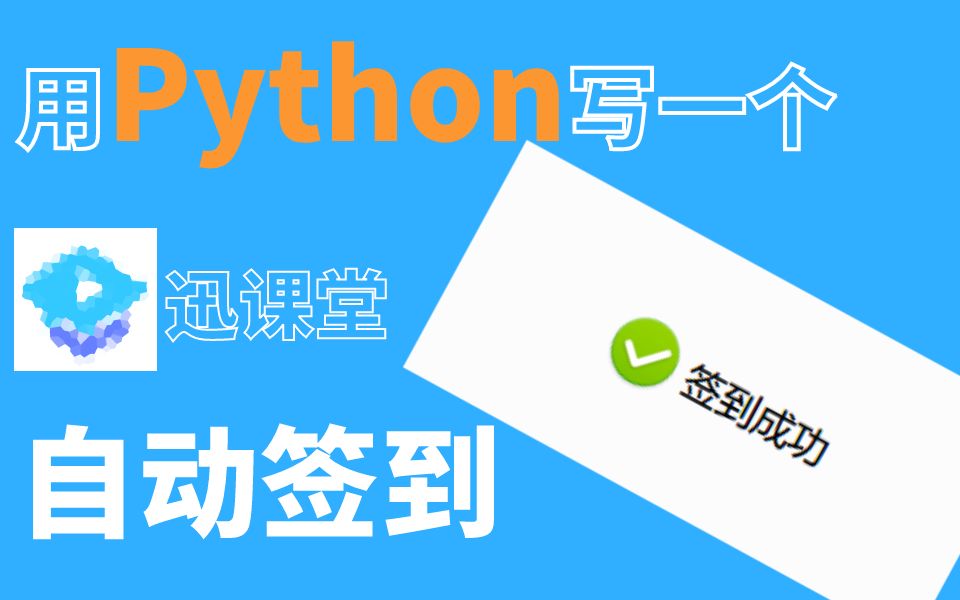 用Python写一个某讯课堂自动签到