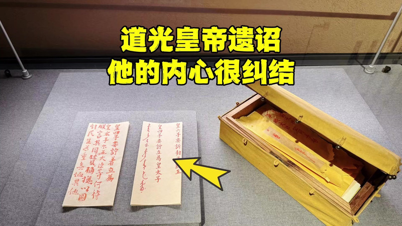 在第一历史档案馆,发现道光皇帝遗嘱,字迹如此潦草有何秘密?