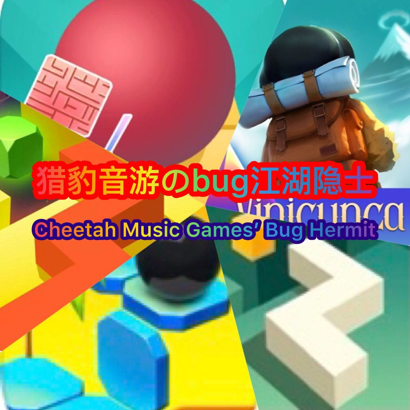 猎豹音游のbug江湖隐士 