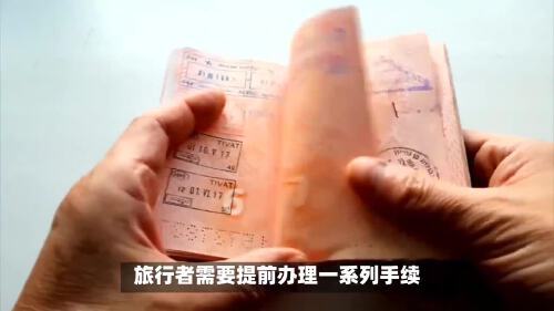 出国旅游需要什么手续?旅游签证办理流程