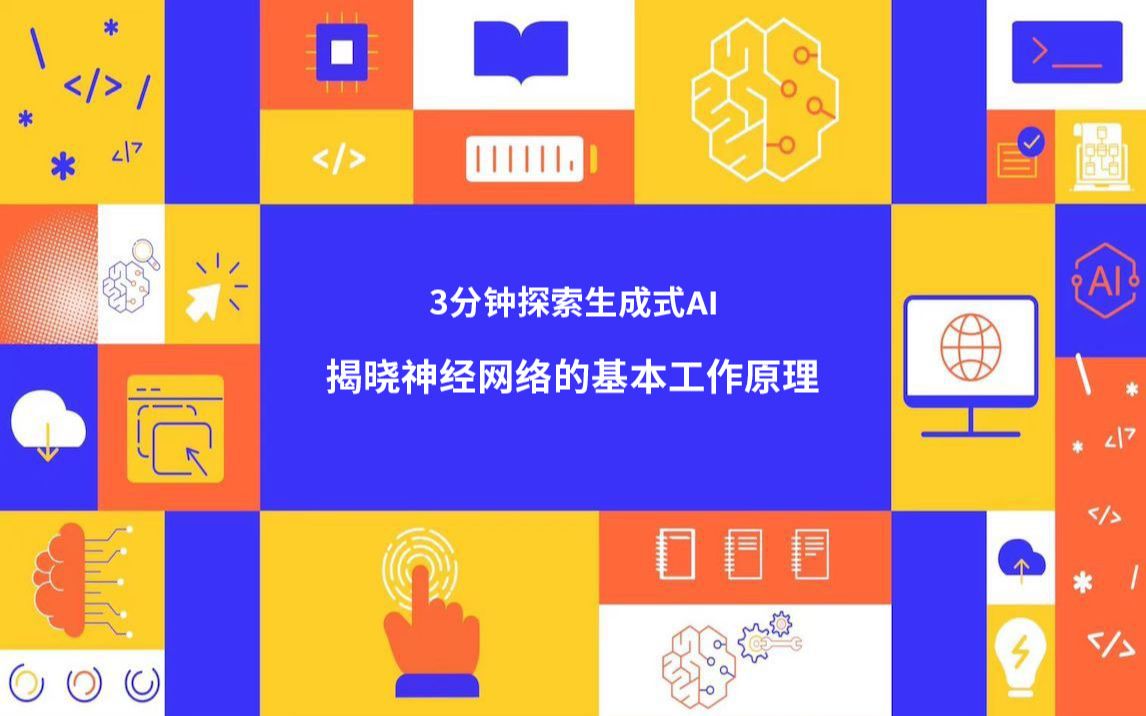 3分钟探索生成式AI|揭晓神经网络的基本工作原理