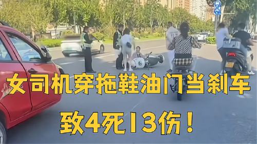 穿拖鞋驾驶酿惨剧!女司机误踩油门致4死13伤,细节触目惊心