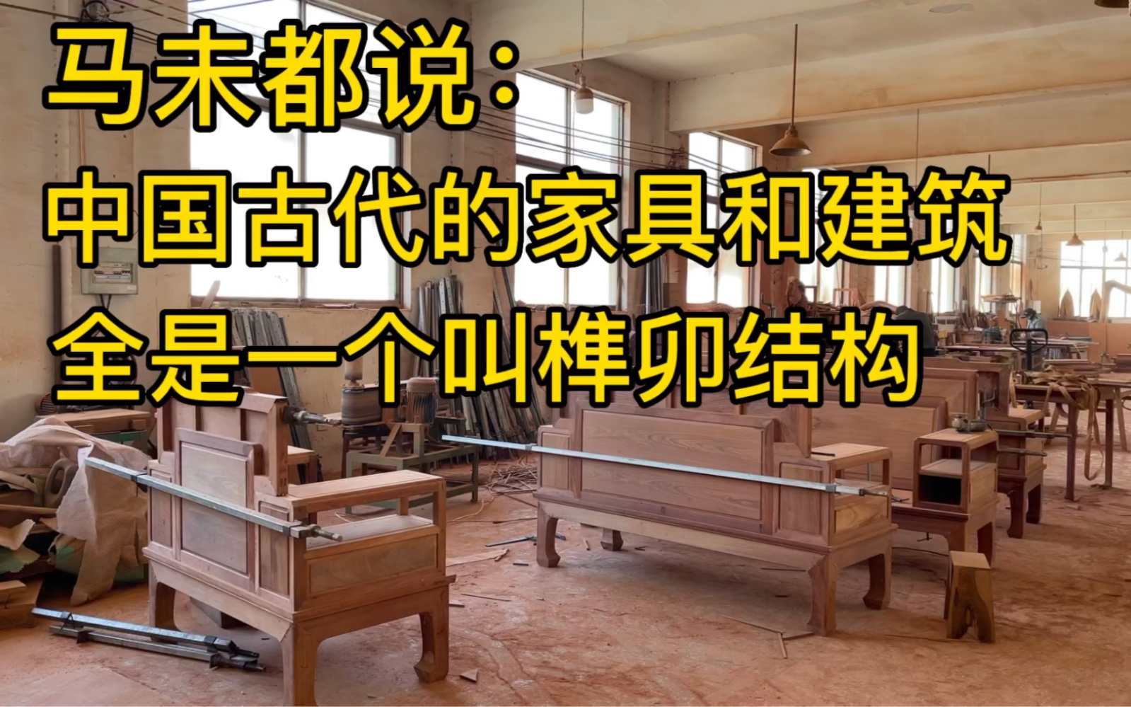 马未都说中国古代家具和建筑都是一个结构,榫卯结构