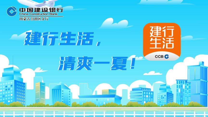 建行生活,一分钱乘公交,宣传视频