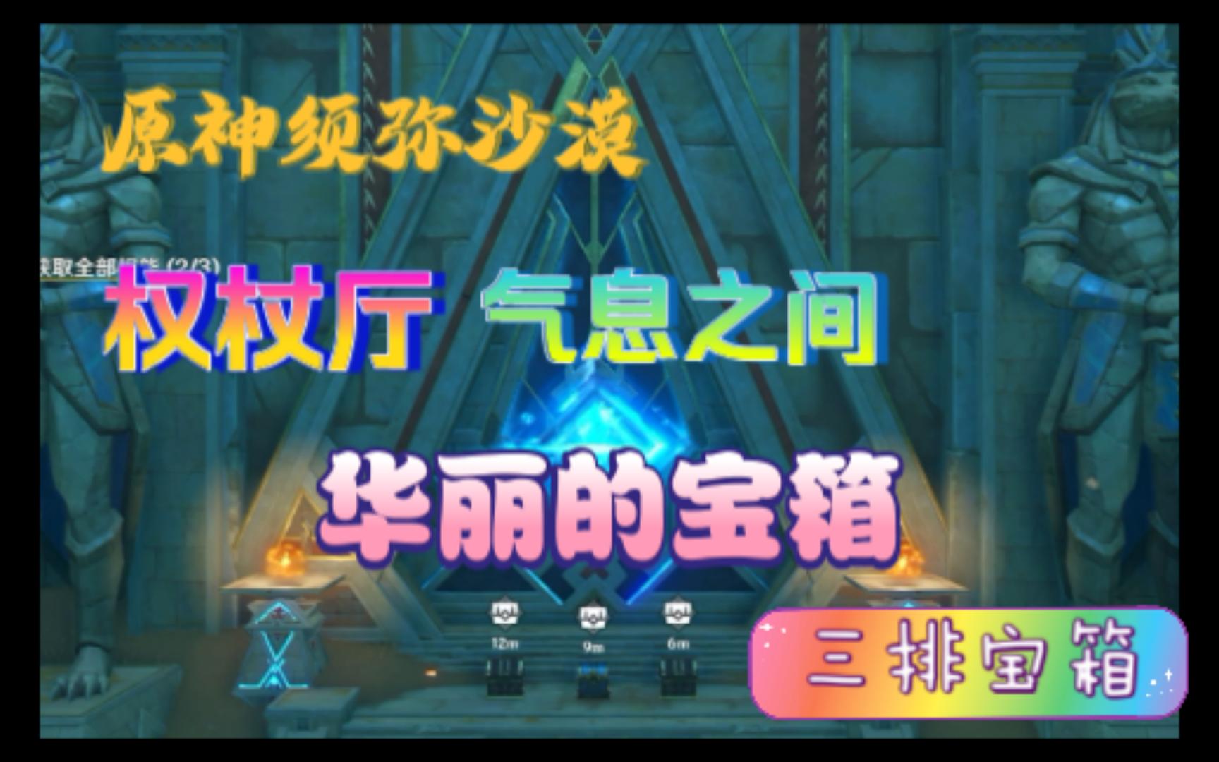 【原神须弥沙漠】 权杖厅气息之间 解密 三排宝箱(一个华丽宝箱和两个...