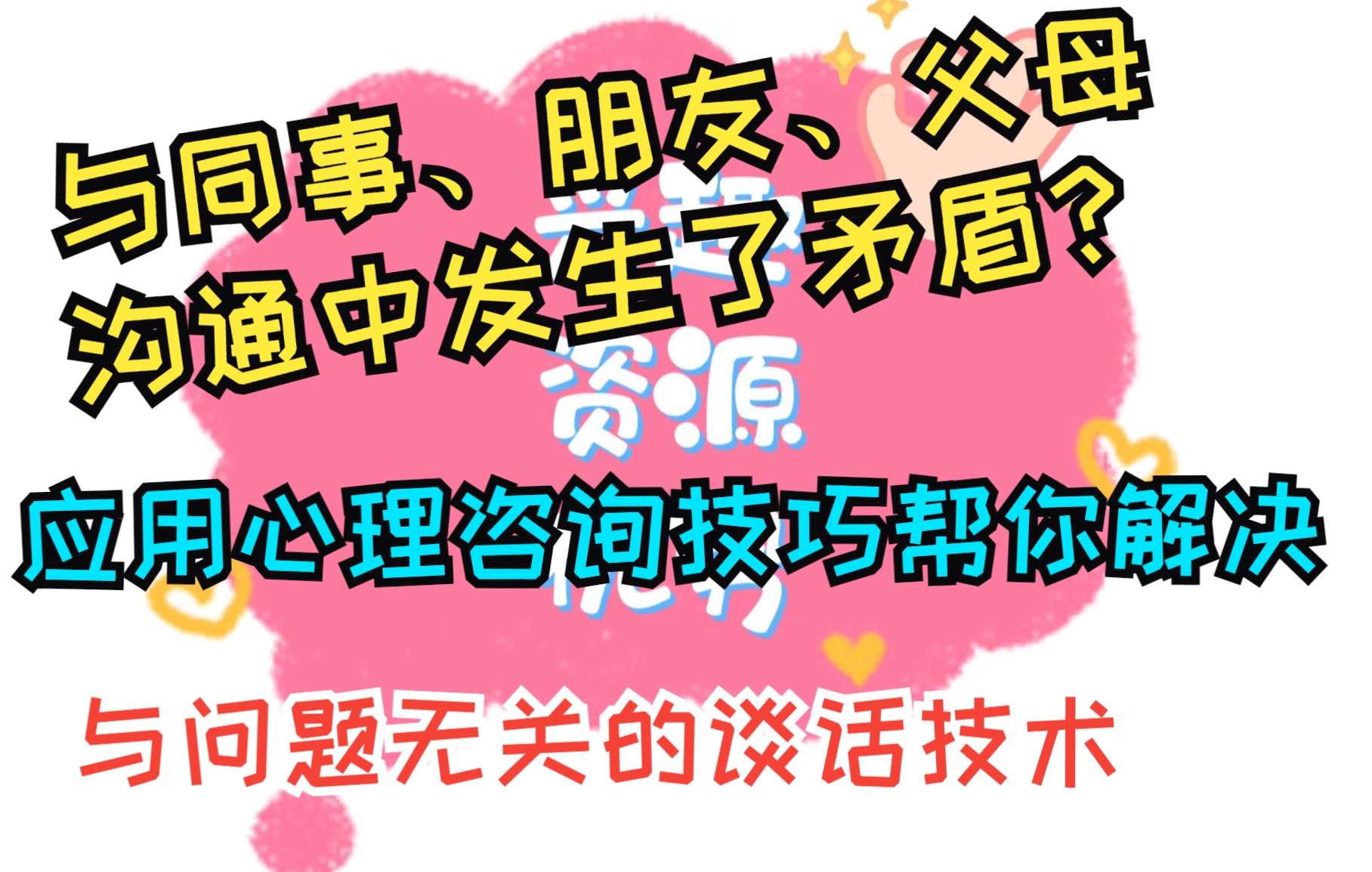 与同事、朋友、父母沟通中发生了矛盾?应用心理咨询技巧帮你解决。