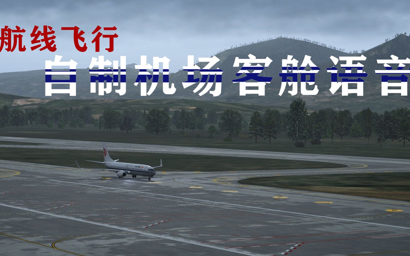 【X-Plane11】全自动语音包demo+张家界机场demo | 北京大兴-张家界...