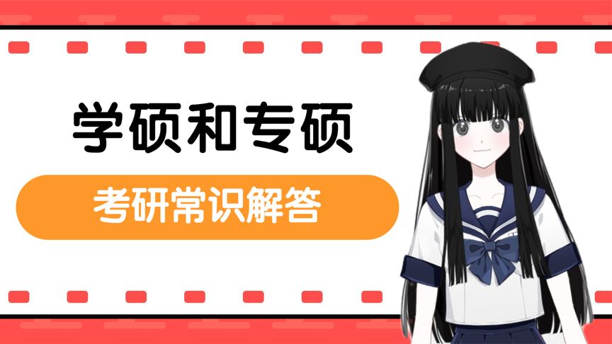 【考研常识】2分钟讲清学硕和专硕的区别