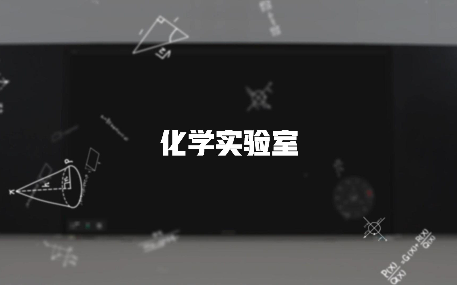 【化学实验】虚拟化学实验室