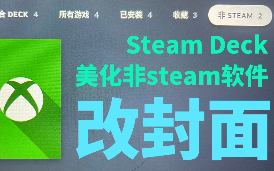 Steam Deck修改非steam软件封面教程(包括图标和banner|免费封面...