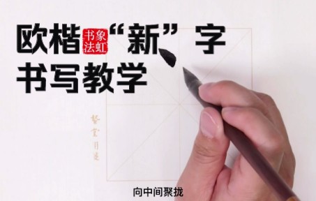 【零基础】欧体楷书,毛笔书法教程