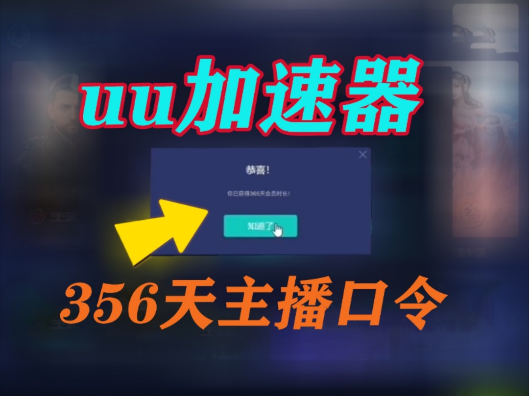 11.27号更新下【uu加速器】365天时长主播口令兑换码,有需要的小...