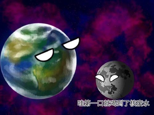 第一口就喝到核废水了吧宇宙保护环境星球动画