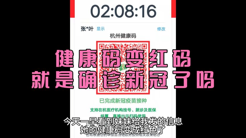 健康码变红码,就是确诊新冠了吗?快来了解一下吧