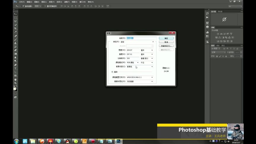 Photoshop软件基础03新建画布