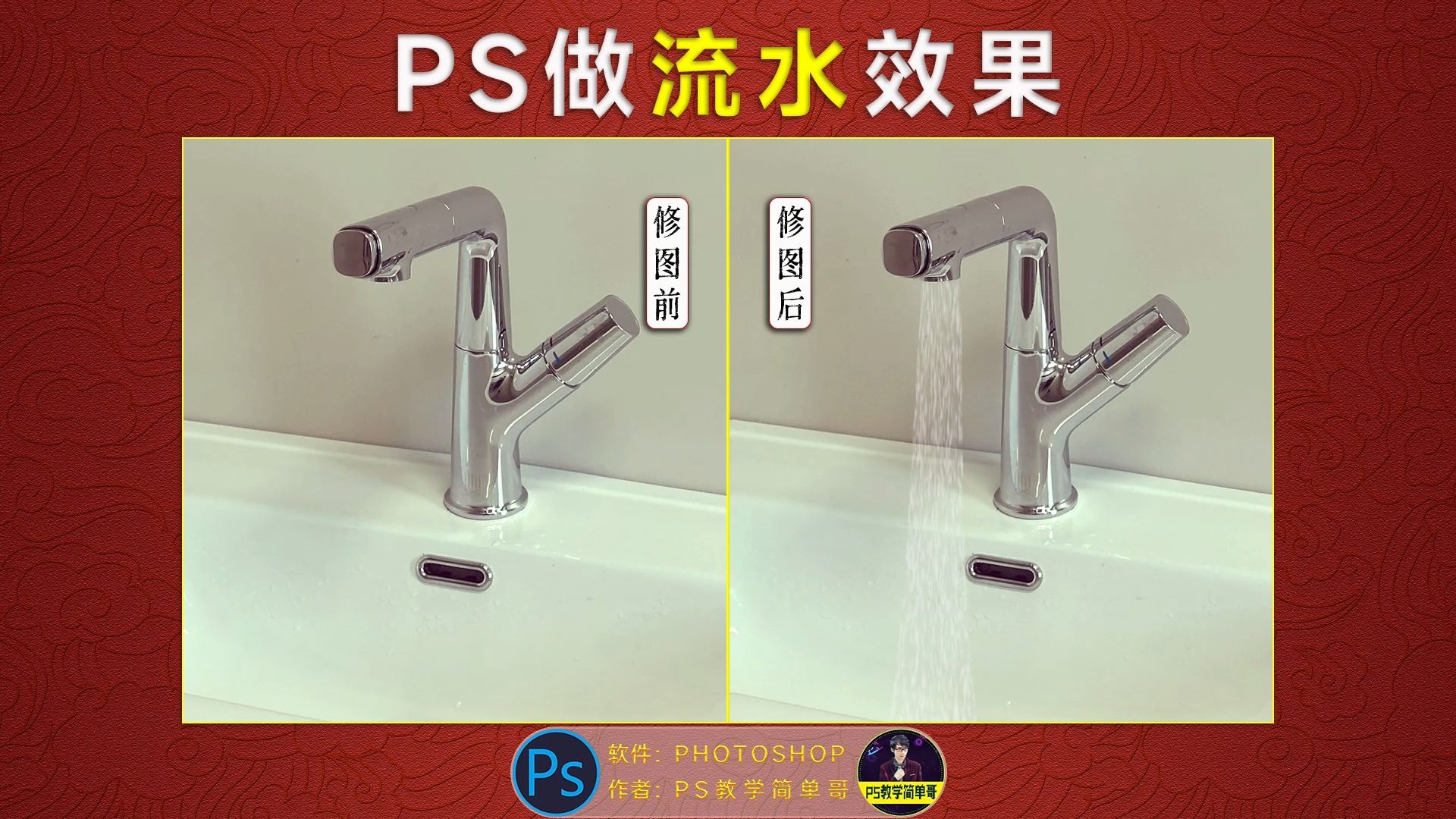 PS教学:如何做水流效果?电商修图师必会的技能