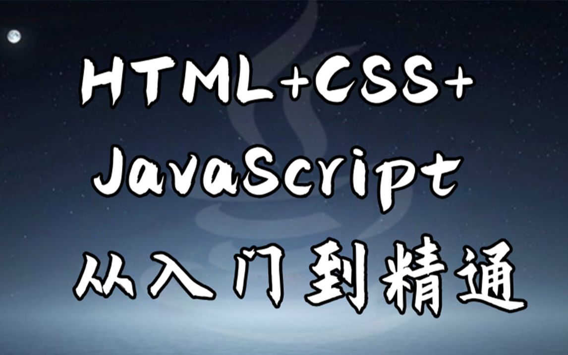 老杜HTML+CSS+JavaScript基础到精通视频教程全套完整版