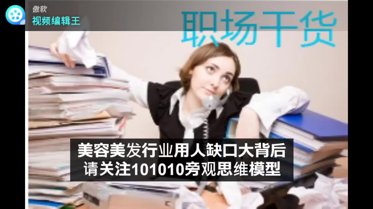 美容美发行业用人缺口大背后请关注101010旁观思维模型