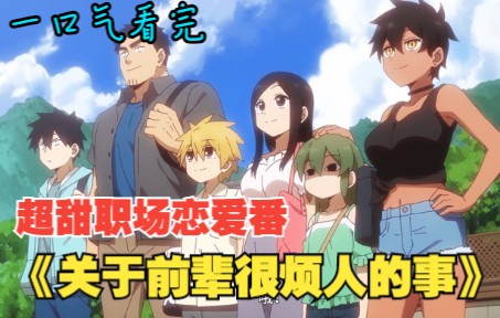 动漫解说:超甜恋爱番《关于前辈很烦人的事》职场爱情体验卡一口气...