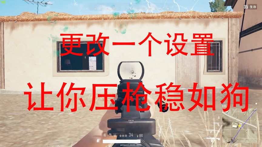 绝地求生:调一下这个设置,压枪稳如老狗,不会压枪的进来看看吧