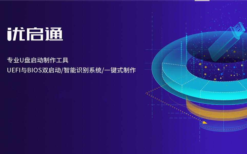 优盘操作系统启动盘制作二【优启通】