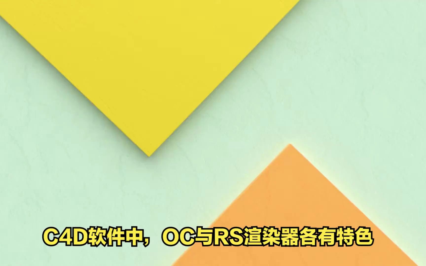 C4D软件中RS与OC渲染器有什么区别?初学者用哪个好?