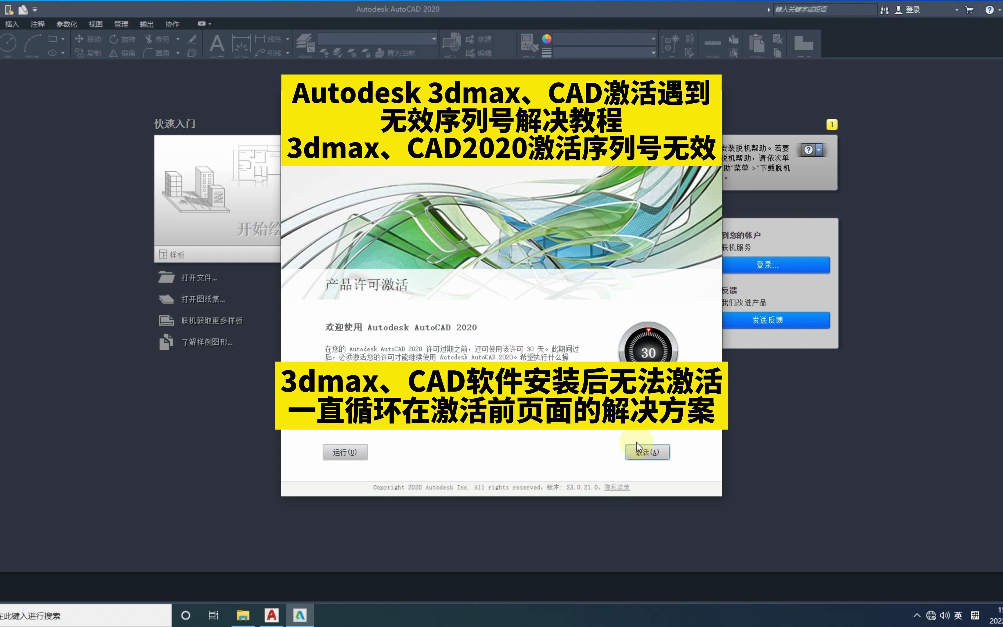 ...序列号无效怎么办?3dmax、CAD软件安装后无法激活一直循环在激