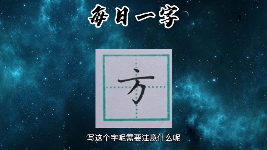 书法规范字中方字的写法与讲解