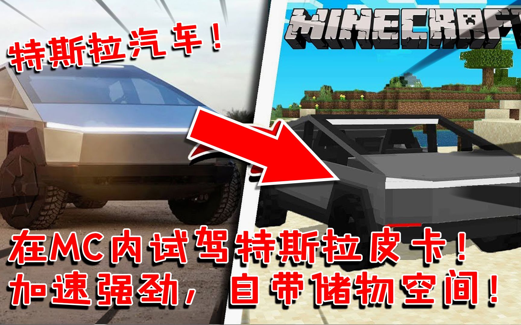 我的世界:在MC内试驾特斯拉皮卡!加速性强劲,自带储物空间!